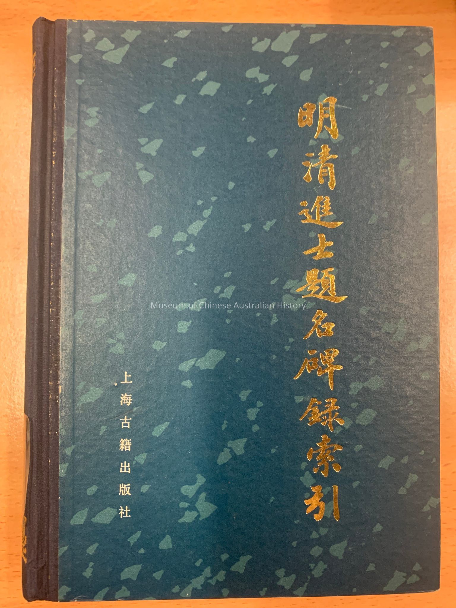 Ming Qing jin shi ti ming bei lu suo yin / Zhu Baojiong, Xie Peilin ...